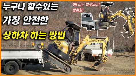 얀마vio20 미니굴삭기 1톤트럭에 상하차 이렇게만 따라하세요 가장 안전하게 상하차하는 방법 2가지 Youtube