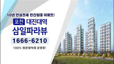 포천 삼일파라뷰 민간임대 아파트 모델하우스 미리보기 Youtube