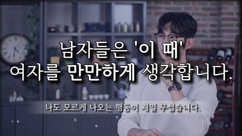 남자들이 만만하게 생각하는 여자들의 말과 행동 특징 8가지 Youtube