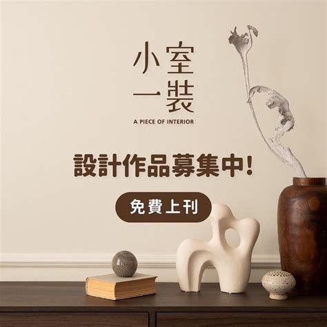 小室一裝 『夢緣』 這個空間以奶茶顏色為主調，豐富多彩的色塊增強了活力， 同時保持了素雅的動量。 透過整體奶茶色調的運用，打造生長溫暖、舒適的動量。 直線與弧線的結合增強了空間的動量動感與