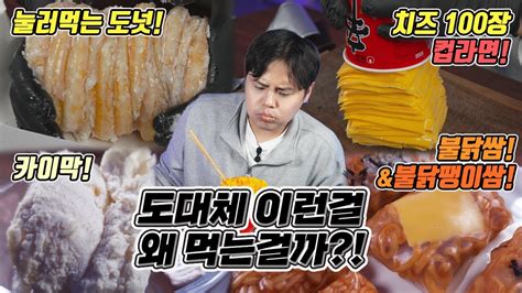 도대체 이런걸 무슨맛에 먹는걸까 눌러먹는 도넛 치즈100장 라면 카이막 불닭쌈 리뷰 Youtube