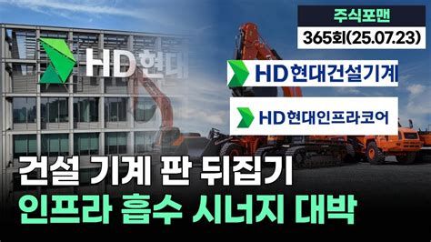 건설 기계 판 뒤집기 Hd현대건설기계 인프라코어 흡수 시너지 대박 예고 20250723 주식포맨 365회 출연자 조영호 Youtube