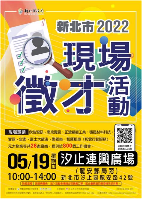 轉知就業訊息新北市政府就業服務處111年5月19日星期四汐止連興廣場舉辦「2022新北 市現場徵才活動」。 Stu 求職徵才資訊網