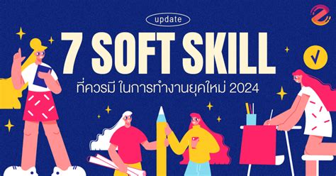 7 Soft Skill 2024 ที่ควรมี ในการทำงานยุคใหม่ ฉบับอัปเดต 2024