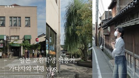 일본 소도시 기숙사 입주와 적응기 가나자와 여행 일본 교환학생 기록 Vlog② Youtube