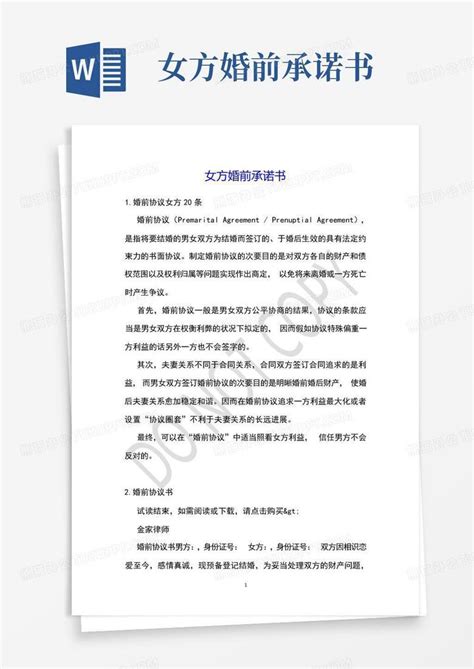 女方婚前承诺书word模板下载编号lgydavon熊猫办公