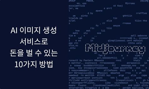 Ai 이미지 생성 서비스로 돈을 벌 수 있는 10가지 방법
