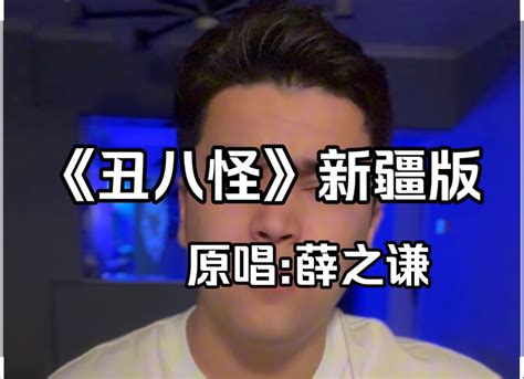 在爱情里面进退最多被消费 扎扎江 扎扎江 哔哩哔哩视频
