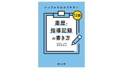 シンプルでわかりやすい薬歴指導記録の書き方 改訂2版 アスヤクLABO