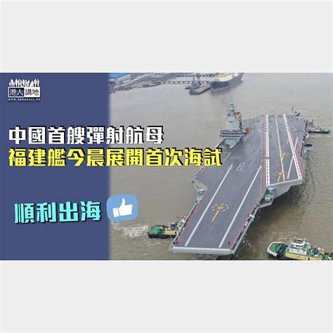 【首度出海】中國首艘彈射航母 福建艦今晨展開首次海試 焦點新聞 港人講地
