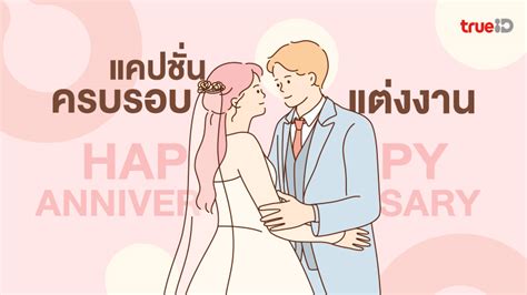 50 แคปชั่นครบรอบแต่งงาน ภาษาอังกฤษ Anniversary แบบหวานๆ ให้โลกอิจฉา