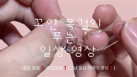 Vlog 집돌이남편 일상 브이로그 엉킨 목걸이 빼는 브이로그 꿀팁 없음 방법 없음 꼬인 목걸이 풀어주기