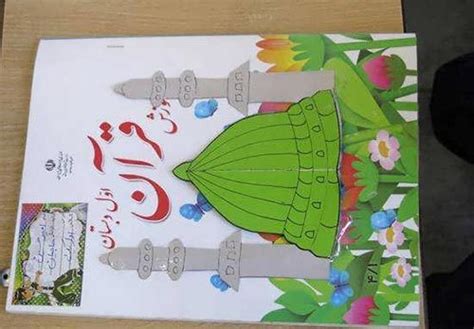 تزیین کتاب قرآن کلاس اول با گل، روبان، مروارید، کاغذ رنگی و فوم اکلیلی