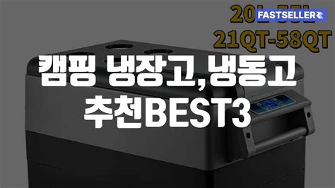 캠핑 냉장고냉동고 추천best3 Youtube