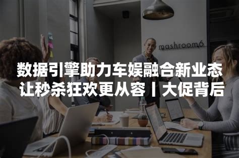 数据引擎助力车娱融合新业态 让秒杀狂欢更从容丨大促背后的 Tidb Pingcap 平凯星辰