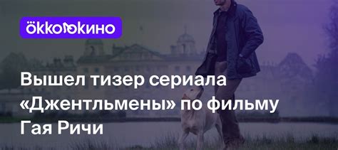 Вышел тизер сериала «Джентльмены по фильму Гая Ричи
