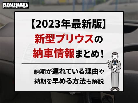2023年最新版新型プリウスの納車情報まとめ納期が遅れている理由や納期を早める方法も解説 プリウス専門店のナビゲートオートモービル