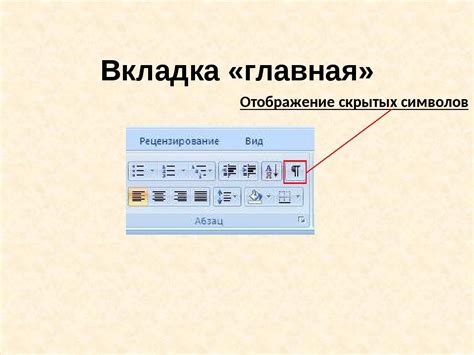 Как отобразить скрытые знаки в Word Word и Excel помощь в работе с программами