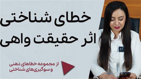 خطای شناختی اثر حقیقت واهی از مجموعه خطاهای ذهنی و سوگیری‌های شناختی Youtube