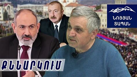 Եթե վարչապետը չի հասկանում՝ դա շատ վտանգավոր է․ դու այլ ելք չունես եթե Բաքուն հանկարծ պատերազմ