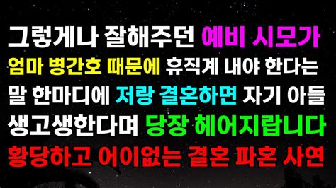 그렇게나 잘해주던 예비 시모가 엄마 병간호 때문에 휴직계 내야 한다는 말 한마디에 저랑 결혼하면 자기 아들 생고생한다며 당장