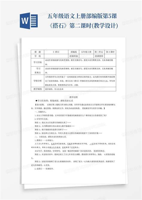五年级语文上册部编版第5课《搭石》第二课时教学设计word模板下载编号lwyaknjo熊猫办公