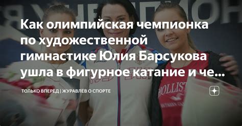 Как олимпийская чемпионка по художественной гимнастике Юлия Барсукова ушла в фигурное катание и