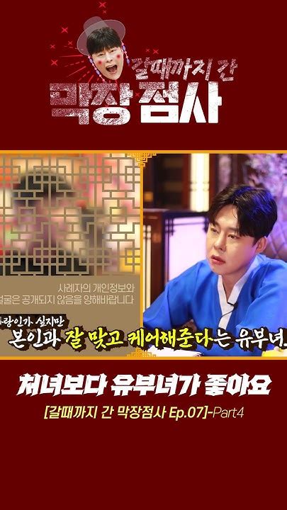 [갈때까지 간 막장점사 Ep 07 ] 처녀보다 유부녀가 좋다는 남자의 속사정 만나는 여자마다 유부녀 유뷰녀가 왜 좋아 Xx를 잘해주니까요 리얼점사 막장 유명한