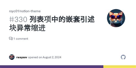 列表项中的嵌套引述块异常缩进 Issue royc notion theme GitHub