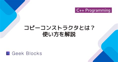 C コンストラクタでメンバ変数を必ず初期化する理由 Geekblocks C コンストラクタでメンバ変数を必ず初期化する理由 Geekblocks