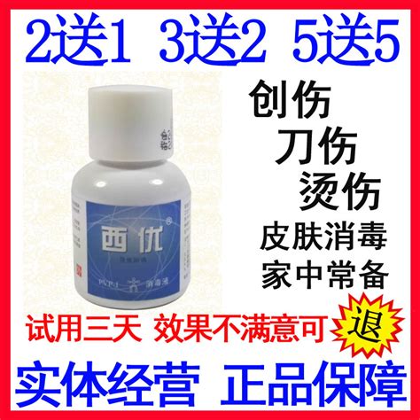 包邮西优聚维酮碘消毒液 2送1碘酊消毒水皮肤伤口消毒 15毫升 虎窝淘