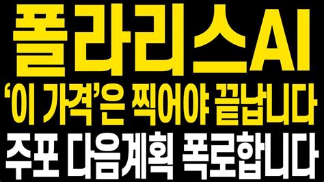 폴라리스ai 주가전망 현 주가 상황에 대해 명확히 보시고 연말연시 함께 수익 더 챙겨가셨으면 합니다 목요일 촬영본이며 현재와 관점 동일합니다 Youtube
