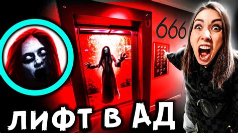 СТРАШНАЯ ИГРА в ЛИФТ СЕРБСКАЯ ЛЕДИ забирает людей в АД Страшилки в реальной жизни Youtube