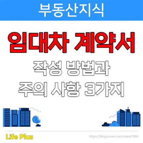 [부동산지식] 부동산 임대차계약서 작성 방법과 주의사항 3가지 네이버 블로그
