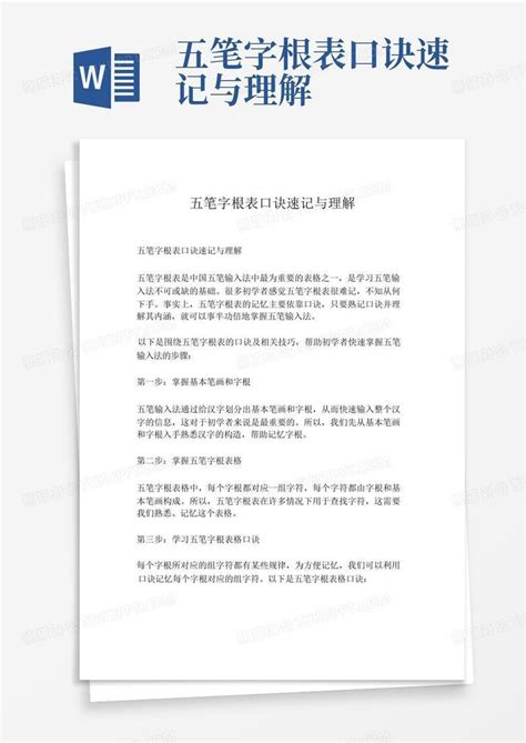 五笔字根表口诀速记与理解word模板下载 编号lbzknxgy 熊猫办公