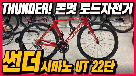 캡틴트위터 트위터 디자이너 바뀐건가 존멋탱의 끝판왕 썬더 시마노 Ut 22단 자전거 트위터 로드 자전거 자전거 동호회 가성비자전거 자전거 맛집 Youtube
