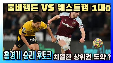 Epl 울버햄튼 Vs 웨스트햄 황희찬 선발 입중계 Youtube