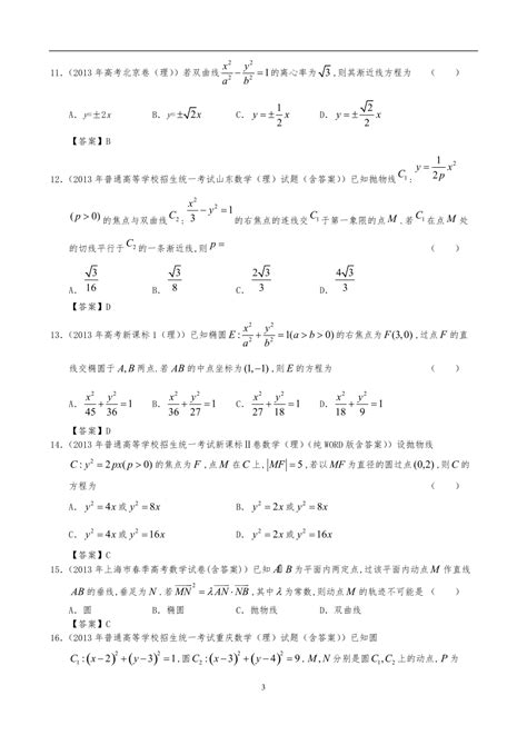 [高考]全国高考理科数学试题圆锥曲线专题汇编
