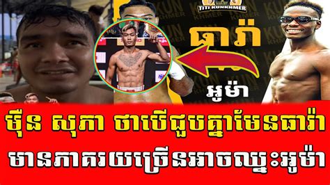 មុឺន សុភា ថាបើជួបគ្នាពិតមែនអូម៉ាទៅមិនរួចជាមួយនឹង ធឿន ធារ៉ា នោះទេ 7tsportkh Youtube