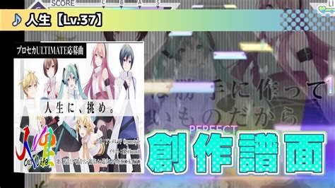 Mv付き【プロセカ創作譜面】人生アンメルツp〈lv37〉 Youtube Music