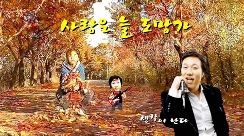 사랑은 늘 도망가 이문세 신사와 아가씨 Ost 임영웅 가사첨부 청송미디어아트 Youtube