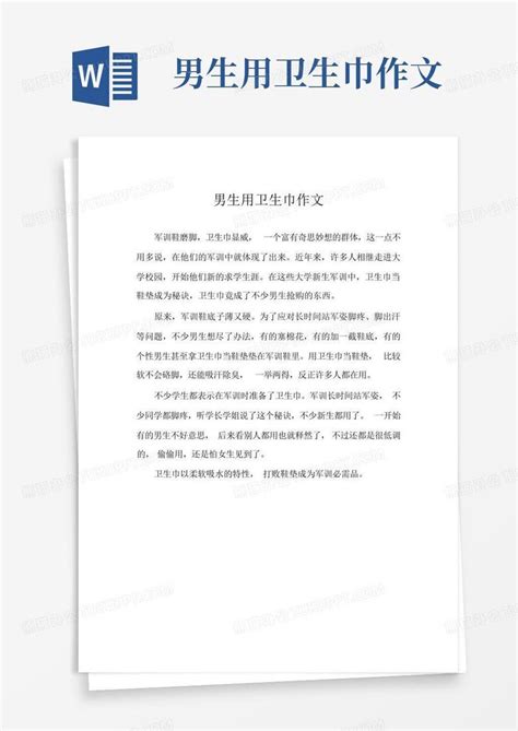 男生用卫生巾作文word模板下载编号qxrjjjrb熊猫办公