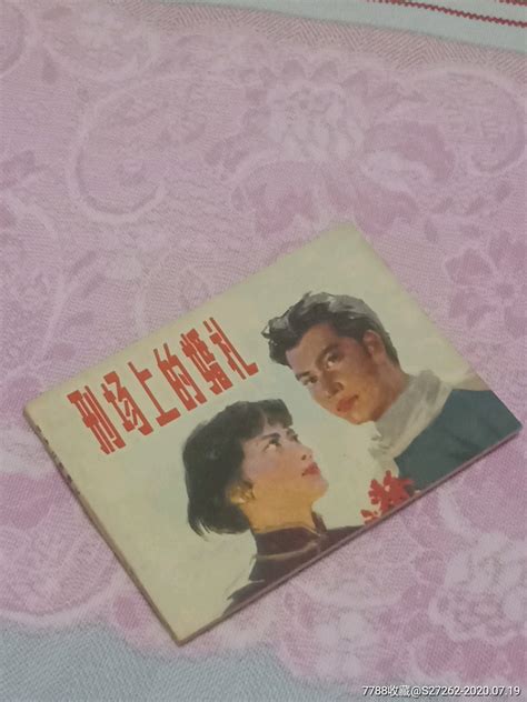 刑场上的婚礼 连环画小人书 7788收藏