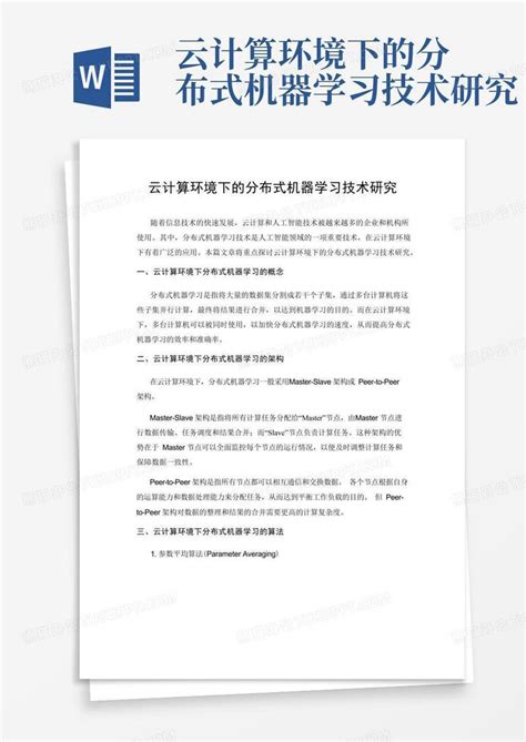 云计算环境下的分布式机器学习技术研究word模板下载 编号lykjnjve 熊猫办公