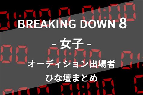ブレイキングダウン8【女子】オーディション出場者＆ひな壇を一覧で！ Newfresh