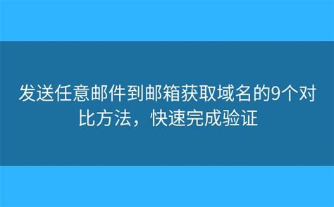 发送任意邮件到邮箱获取域名的9个对比方法，快速完成验证 Edm营销平台 蜂邮edm博客