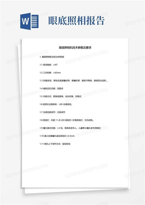 眼底照相机技术参数及要求Word模板下载 编号qyxpmyow 熊猫办公