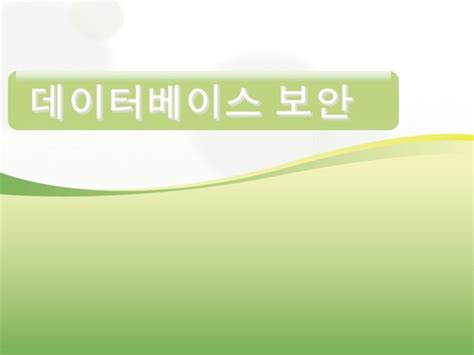 데이터베이스 보안의 정의와개념