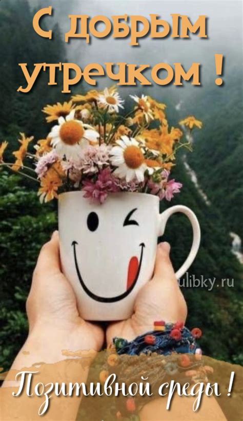 C добрым утром среды лучшие картинки 34 ФОТО Glassware Mugs Character