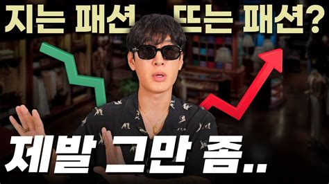 지는 패션📉 뜨는 패션📈 이제 그만 전부 따라 사면 끝도 없다☠ Youtube
